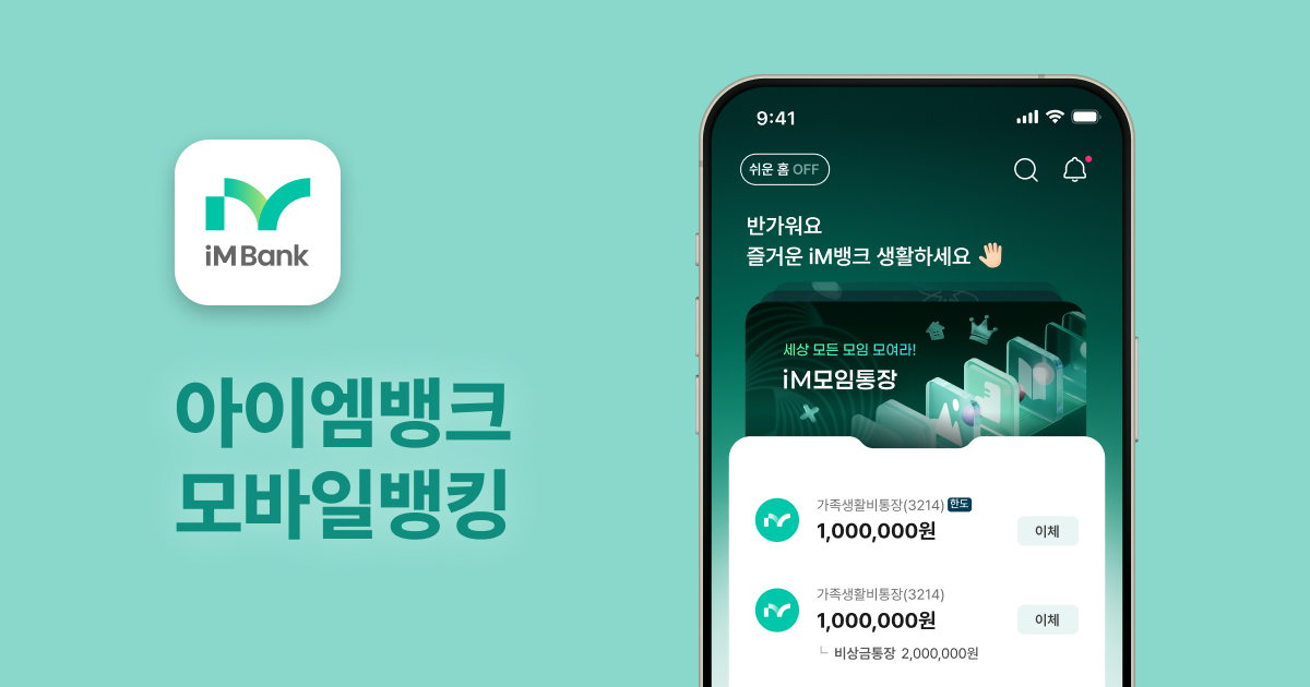 iM뱅크앱 다운로드